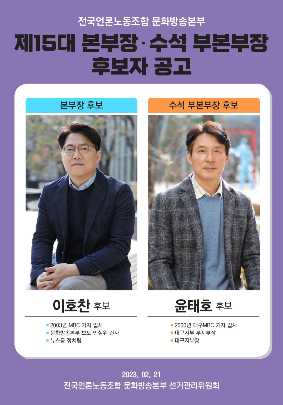 [공고] MBC본부 제15대 본부장 · 수석 부본부장 후보자 - 전국언론노동조합 MBC본부