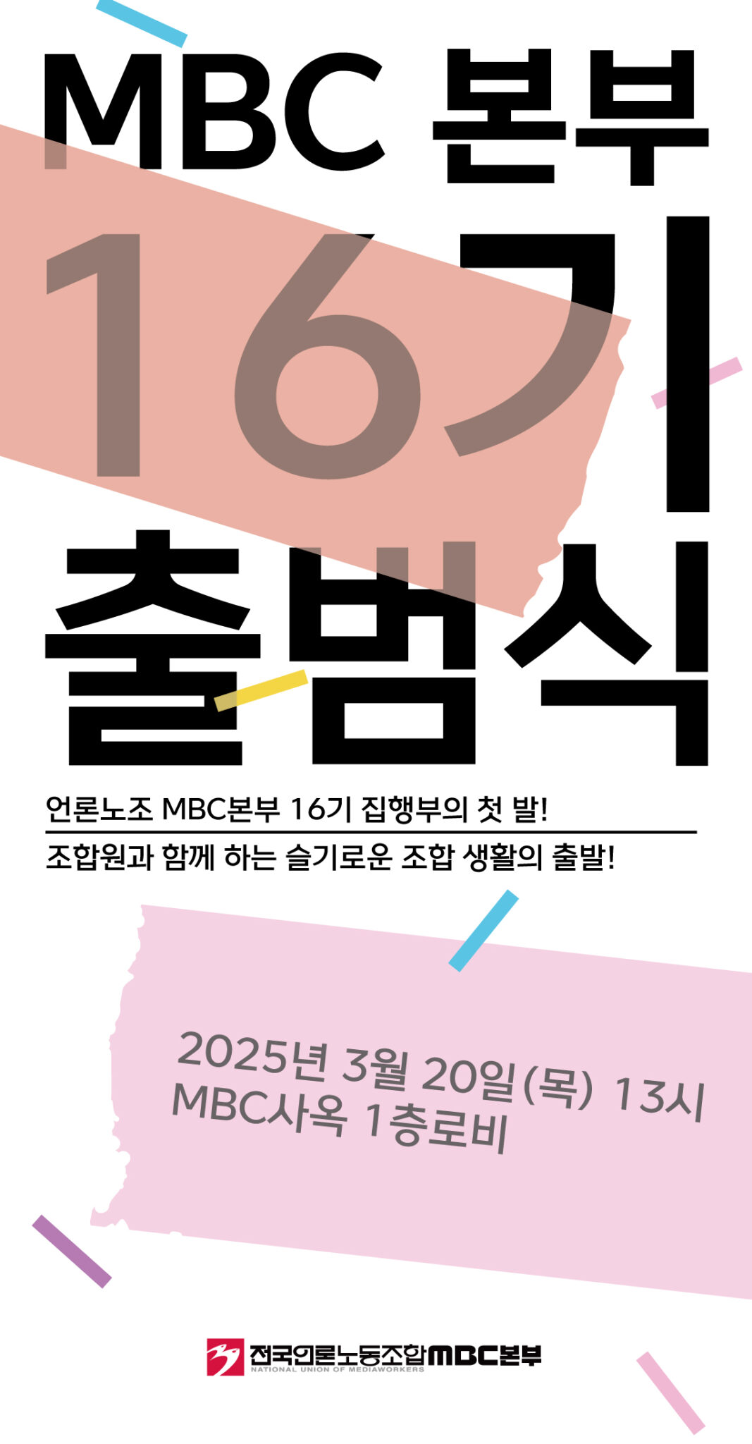 [초대장] 전국언론노동조합 문화방송본부 제16기 출범식 - 전국언론노동조합 MBC본부