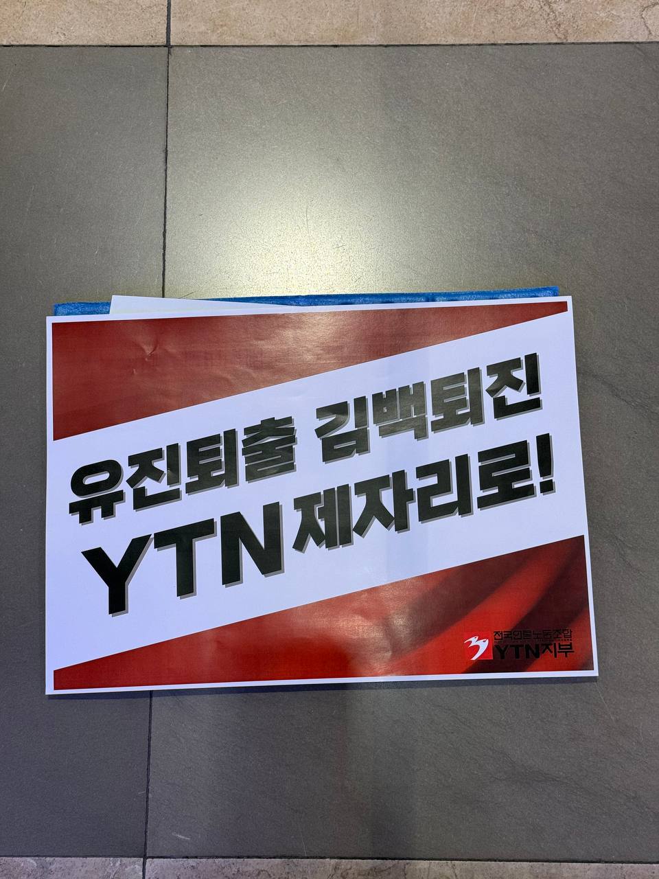 16기 집행부, YTN 응원 방문! YTN지부 2차 전면파업 돌입! - 전국언론노동조합 MBC본부